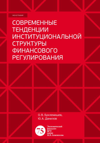 Современные тенденции институциональной структуры финансового регулирования [Цифровая книга]