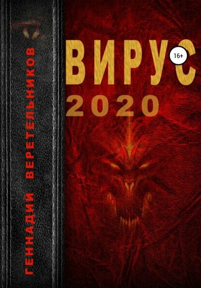 Вирус 2020 [Цифровая книга]