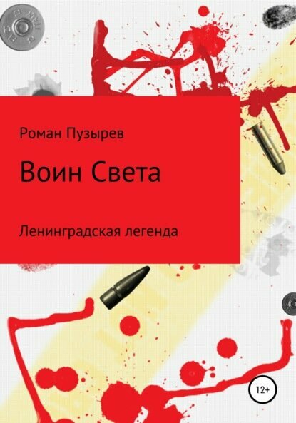 Воин Света. Ленинградская легенда [Цифровая книга]