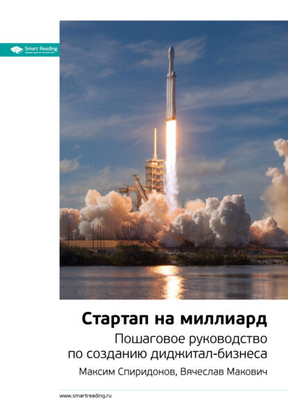 Ключевые идеи книги: Стартап на миллиард. Пошаговое руководство по созданию диджитал-бизнеса. Максим Спиридонов, Вячеслав Макович [Цифровая книга]
