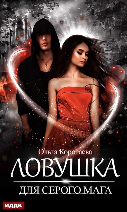 Ловушка для серого мага [Цифровая книга]