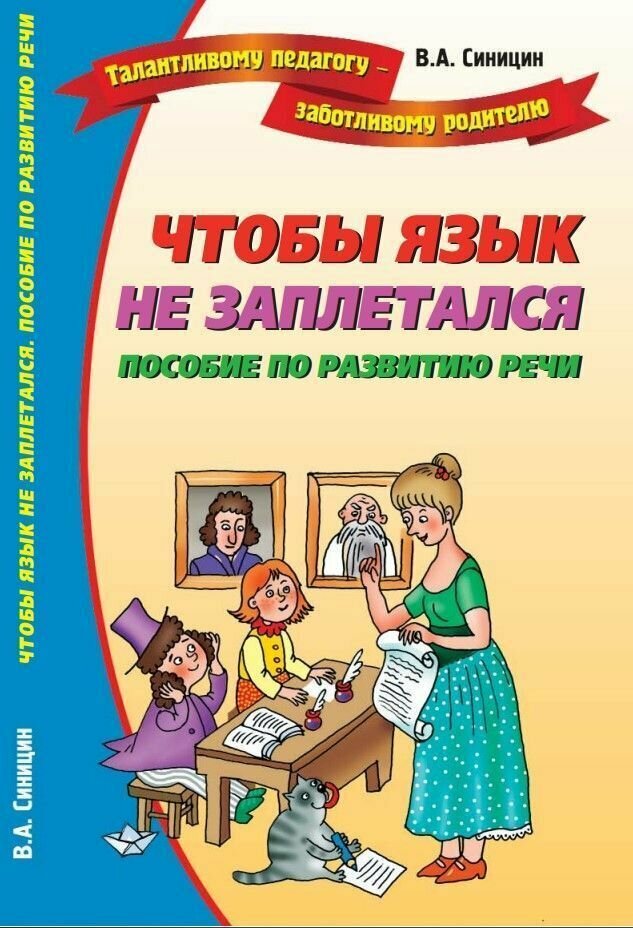 Книга "Чтобы язык не заплетался пособие по развитию речи". В А Синицын