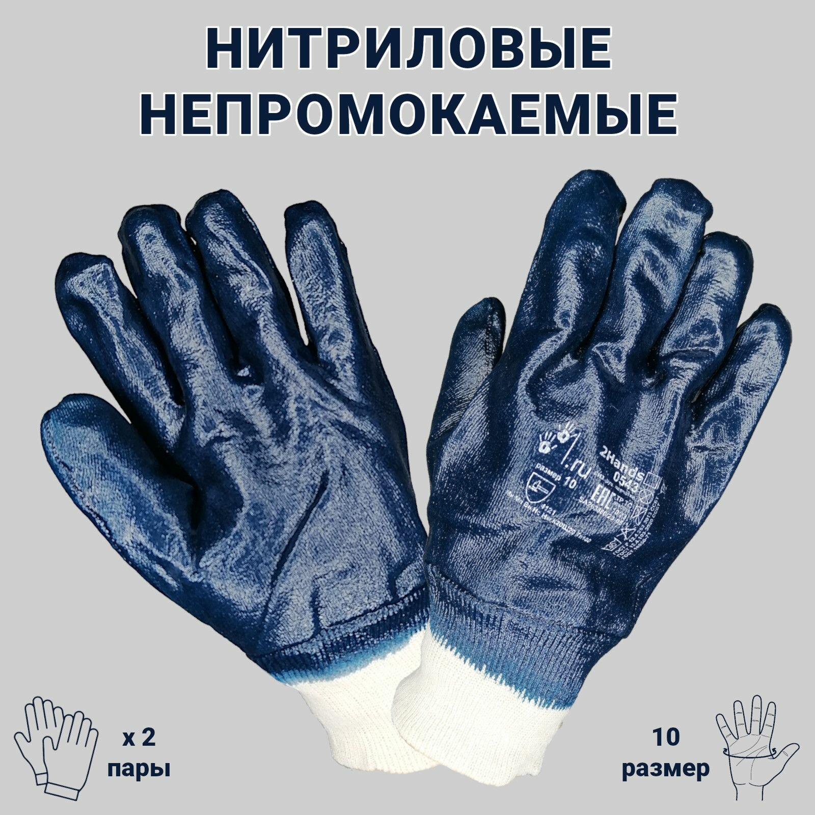 Перчатки рабочие защитные нитриловые строительные мужские универсальные прочные мягкие прорезиненные непромокаемые облитые полный облив манжет резинка, размер 10, 2 пары (арт. 0543)