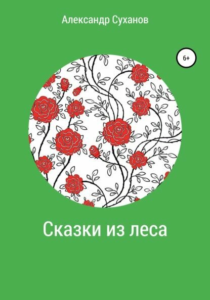 Сказки из леса [Цифровая книга]