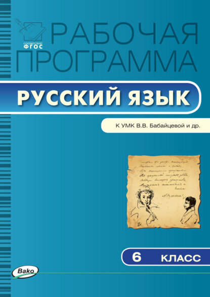 Рабочая программа по русскому языку. 6 класс [Цифровая книга]