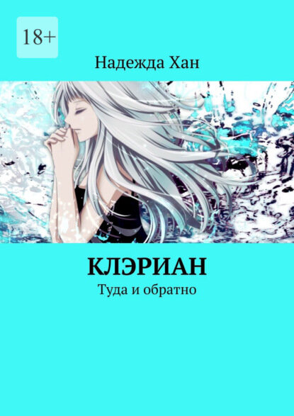 Клэриан. Туда и обратно [Цифровая книга]