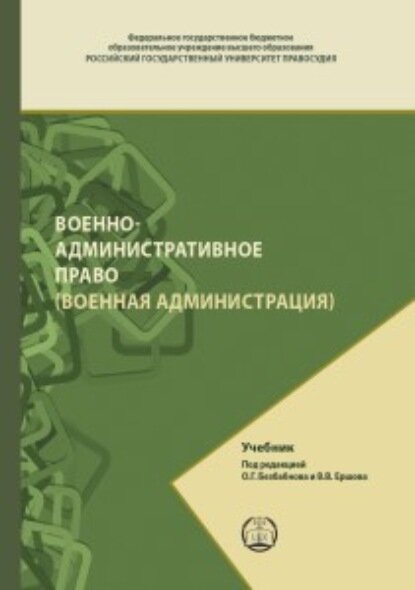 Военно-административное право (Военная администрация) [Цифровая книга]
