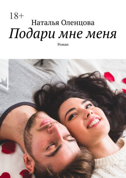 Подари мне меня. Роман [Цифровая книга]