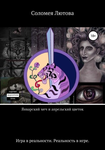 Январский меч и апрельский цветок [Цифровая книга]