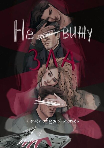 Не вижу зла [Цифровая книга]