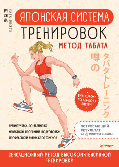 Японская система тренировок. Метод Табата [Цифровая книга]