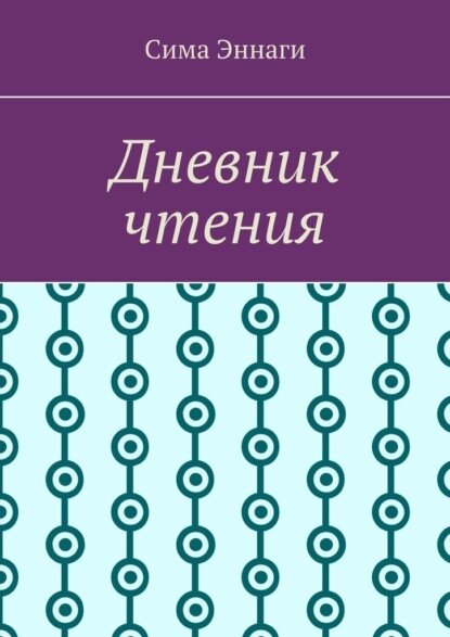 Дневник чтения [Цифровая книга]