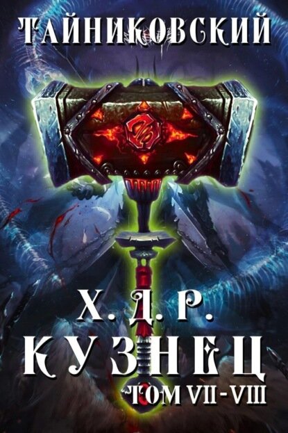 Хроники демонического ремесленника. Кузнец. Том 7 и 8 [Цифровая книга]