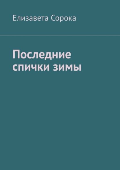 Последние спички зимы [Цифровая книга]