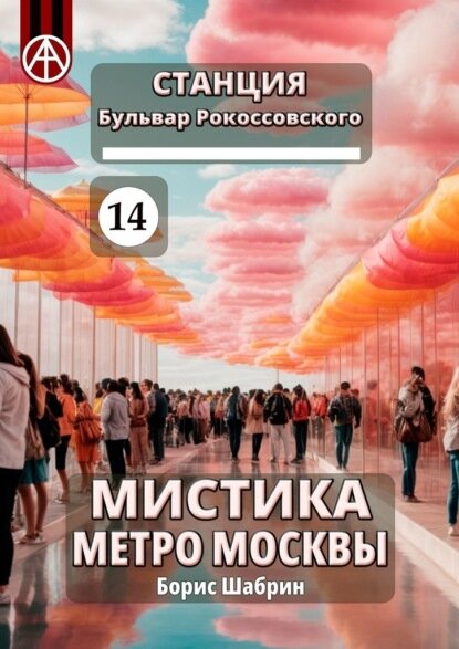 Станция Бульвар Рокоссовского 14. Мистика метро Москвы [Цифровая книга]