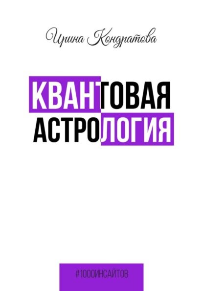Квантовая астрология [Цифровая книга]