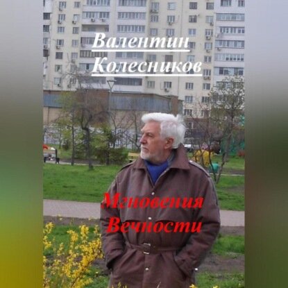 Мгновения Вечности [Аудиокнига]