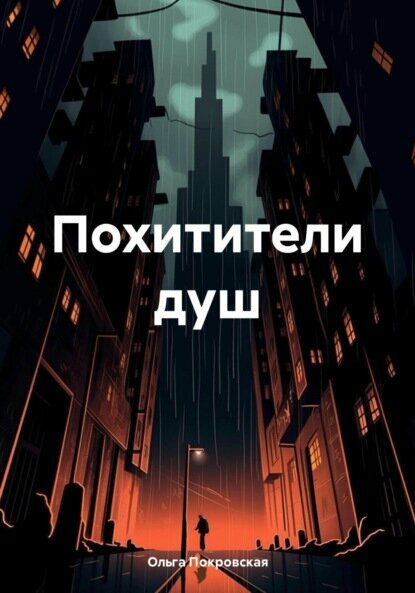 Похитители душ [Цифровая книга]