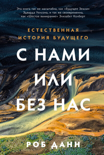 С нами или без нас: Естественная история будущего [Цифровая книга]