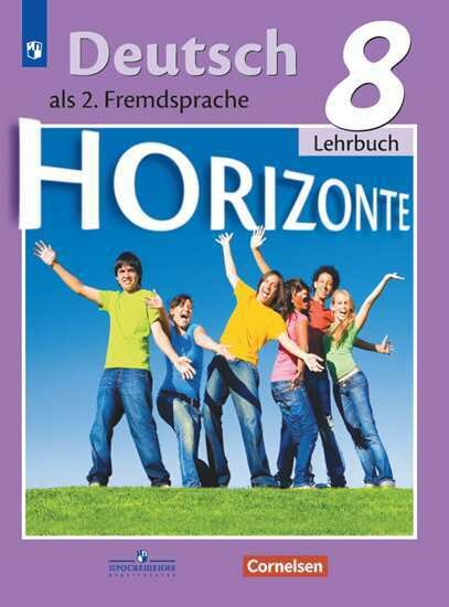 Аверин М. М. Немецкий язык 8 класс Учебник (Horizonte)