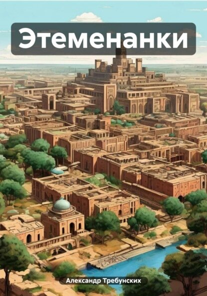 Этеменанки [Цифровая книга]