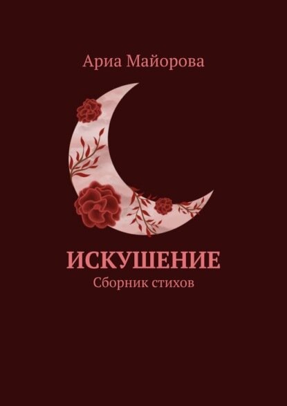 Искушение. Сборник стихов [Цифровая книга]