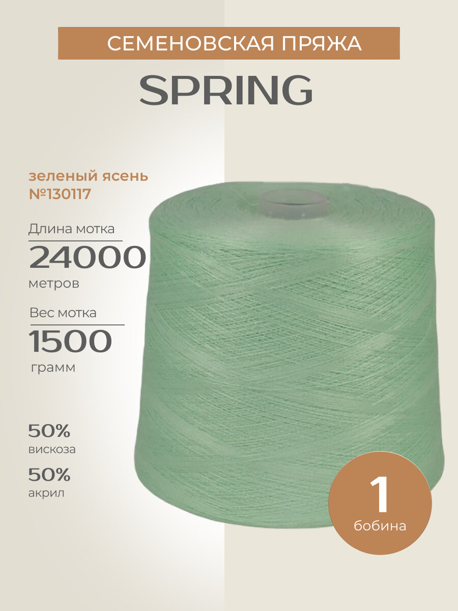 Пряжа для вязания спицами, крючком и машиной Семеновская пряжа "Spring" классическая тонкая, вискоза, акрил, цвет: 130117 Зеленый ясень, 1 бобина 1,5 кг, 24000 м