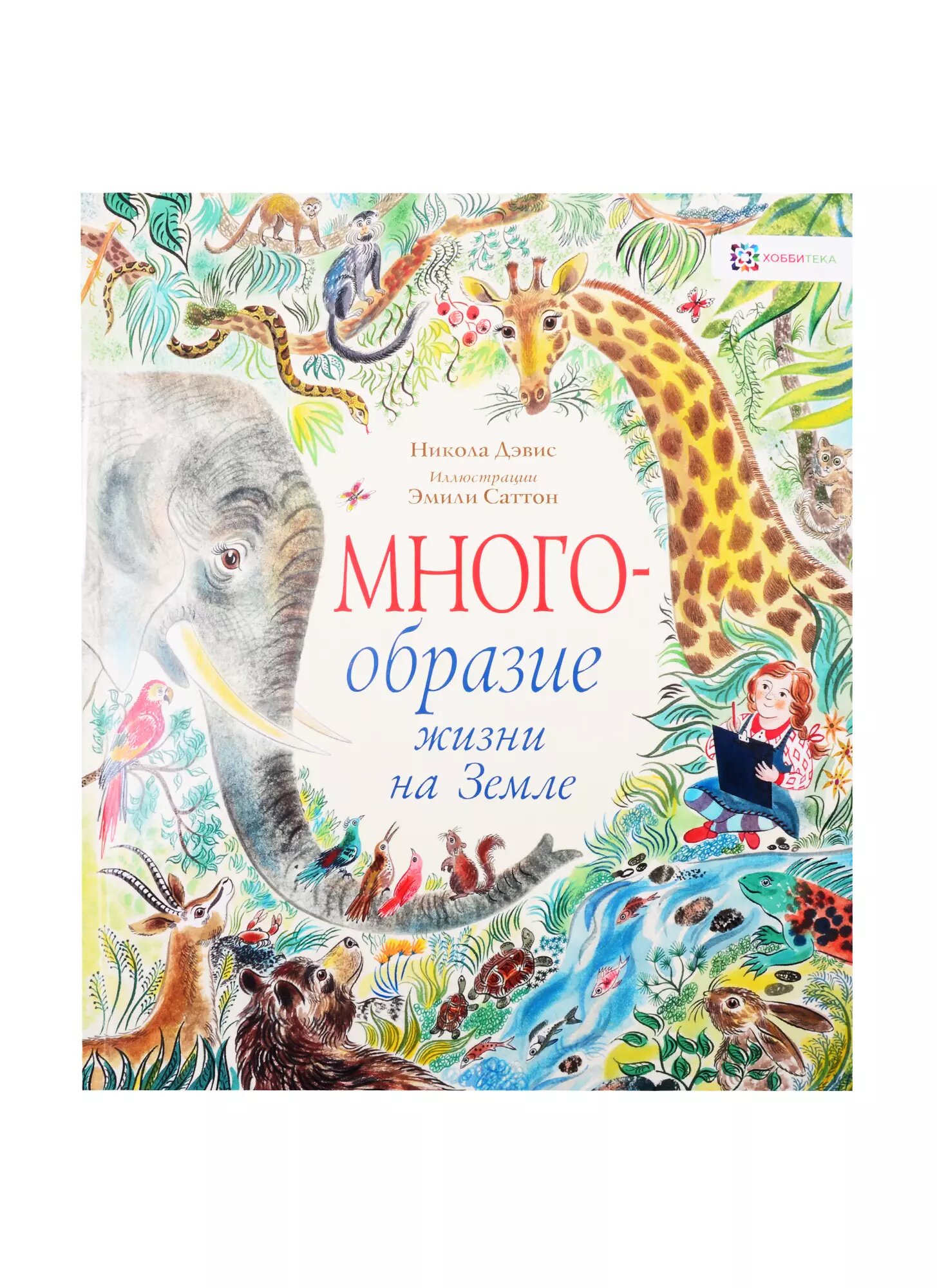 Многообразие жизни на Земле / Никола Дэвис