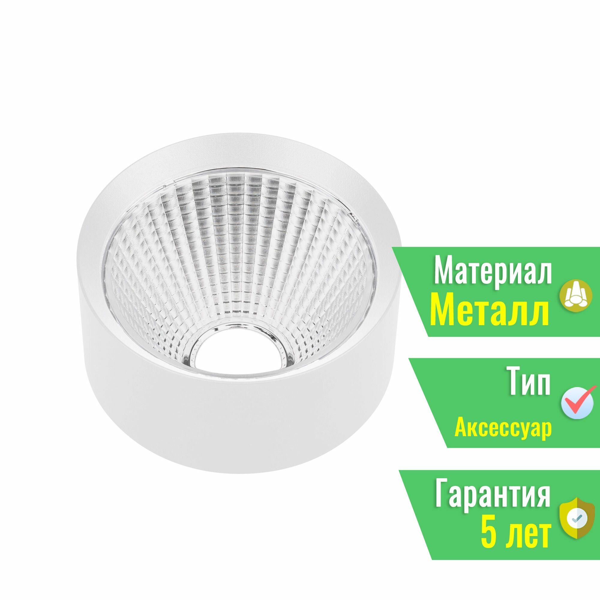 Рефлектор с посадочным кольцом LGD-REFLECTOR-RING-R85 (WH) (Arlight, Металл) 046769