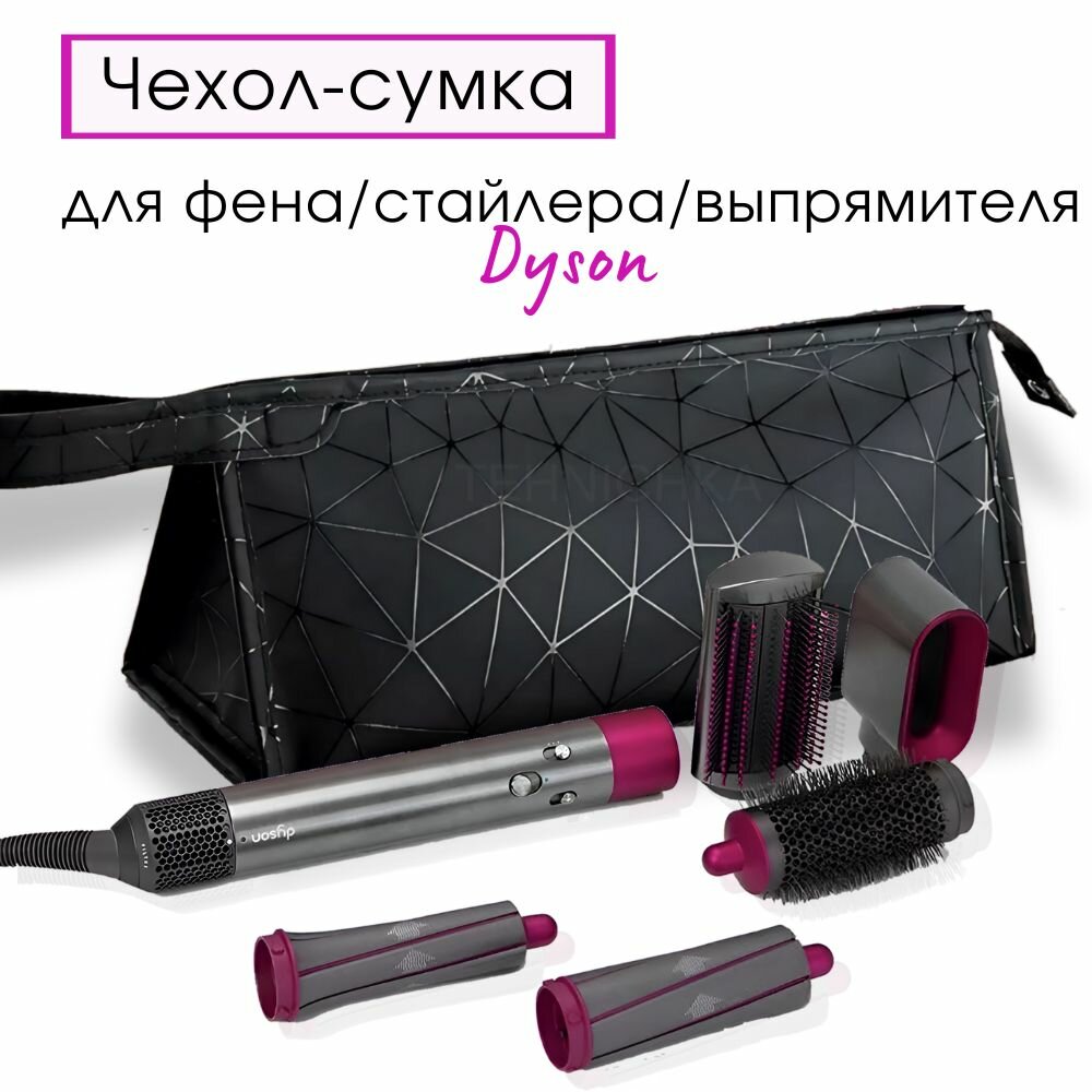 Сумка/чехол для фена dyson FOR DRYER