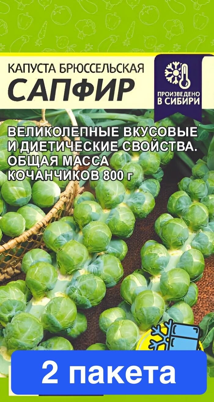 Семена овощей Семена Алтая "Капуста Брюссельская Сапфир", 0,1 гр, 2 пакета