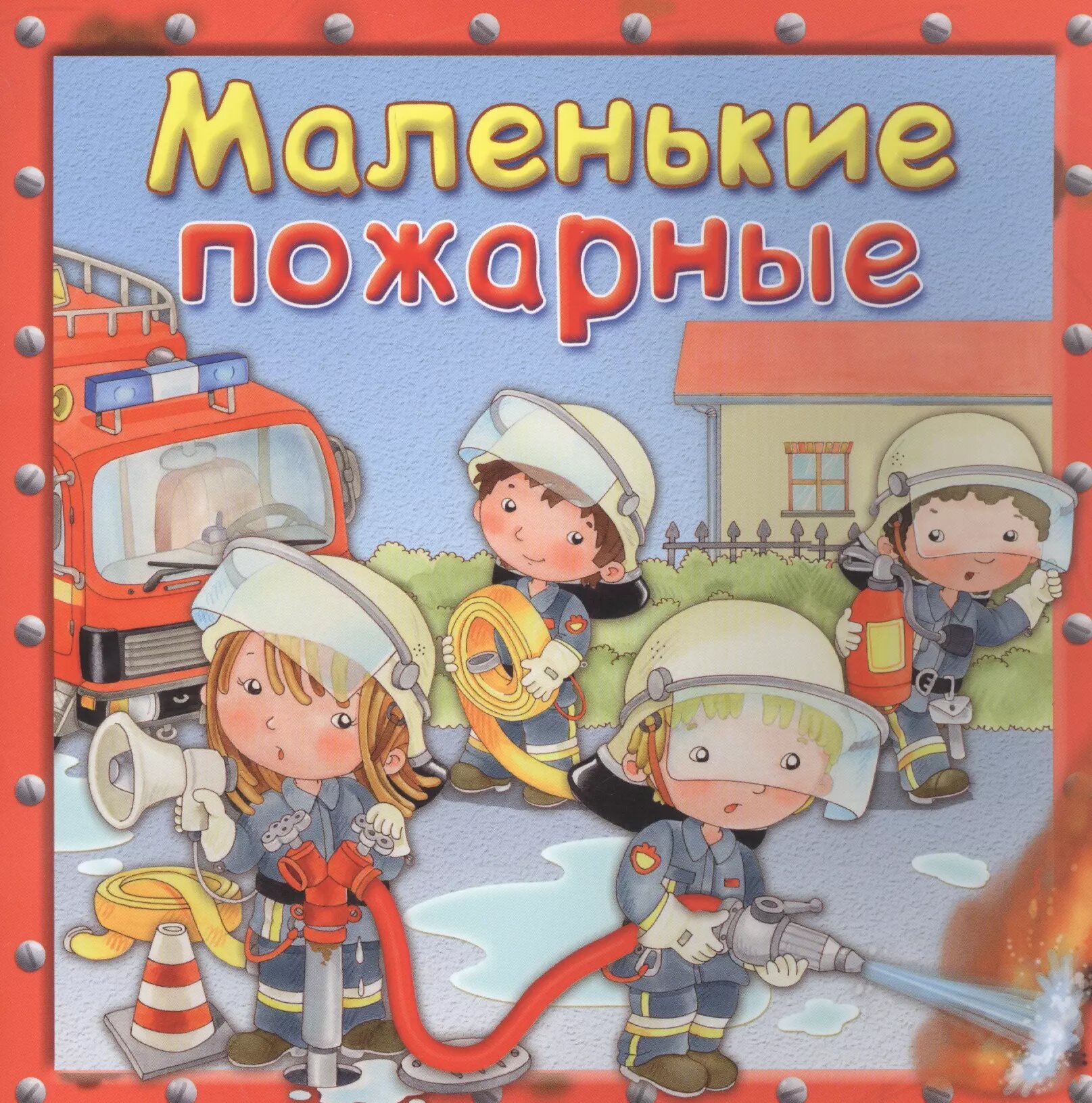 Маленькие пожарные (Р. Барсотти)