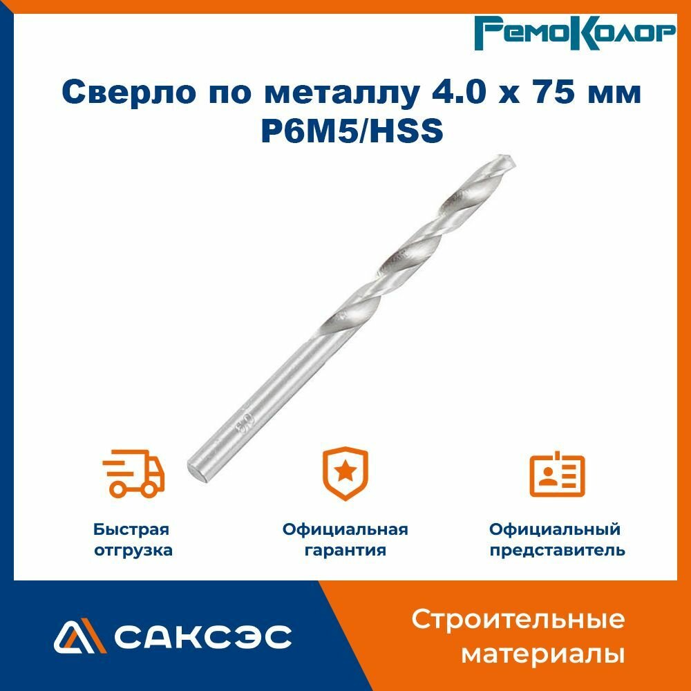 Сверло по металлу 4,0 х 75 мм, заточка 118 градусов, Р6М5/HSS, РемоКолор