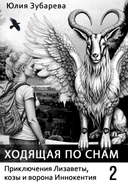 Ходящая по снам [Цифровая книга]