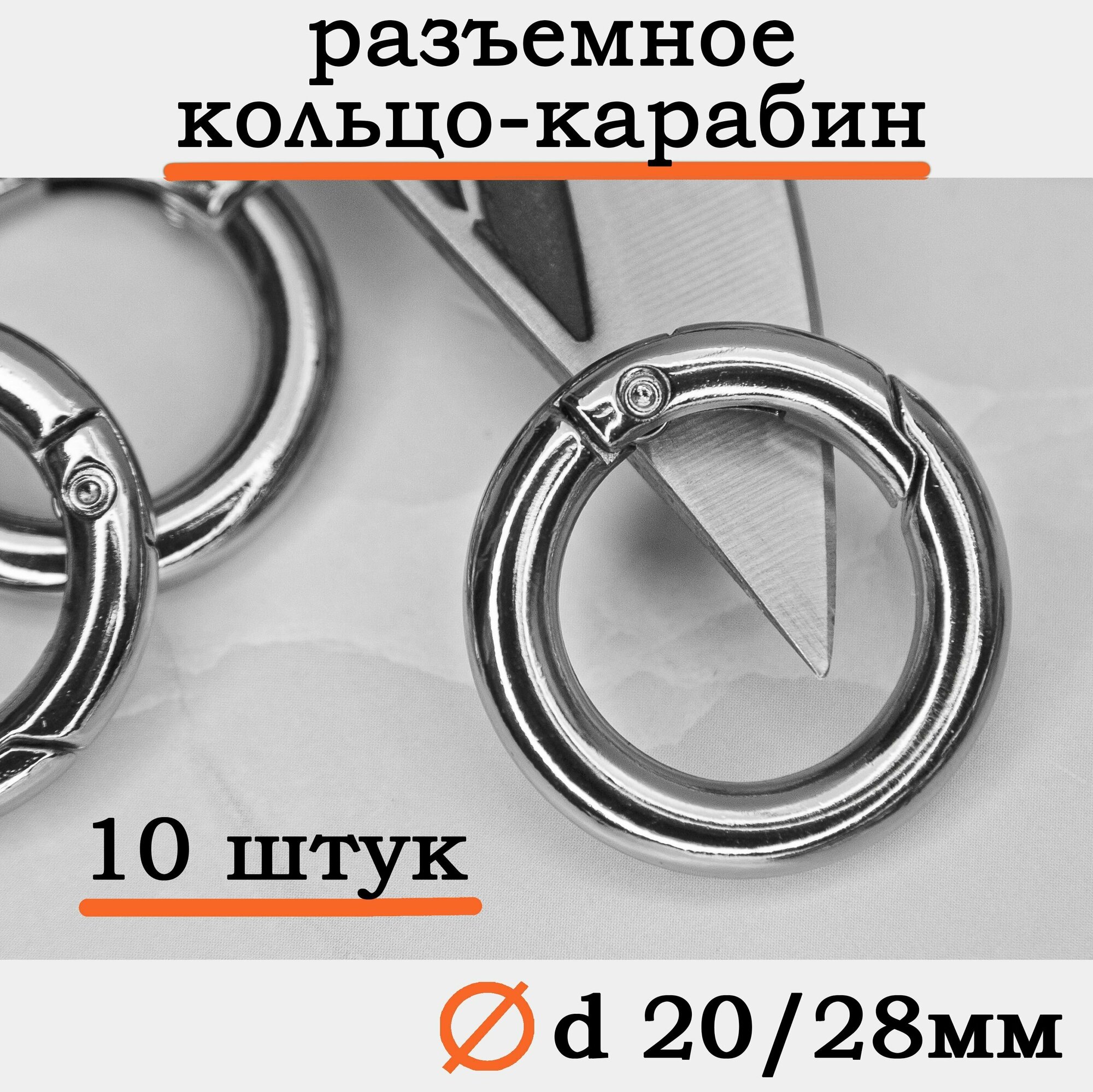 Кольцо карабин металлический плоский / Диаметр 20 мм, длина 28 мм, толщина 5 мм / 10 шт, никель
