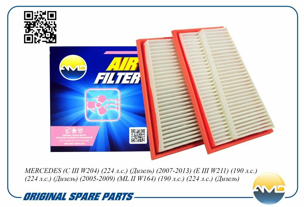 Фильтр воздушный MB C (W203, W204) 05- E (2W11) 05-, GL (X164) 06- (упак.2шт.) AMD