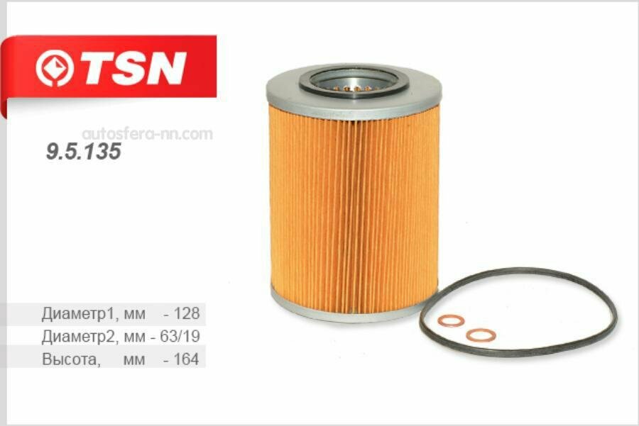 TSN 95135 Фильтр масляный картридж