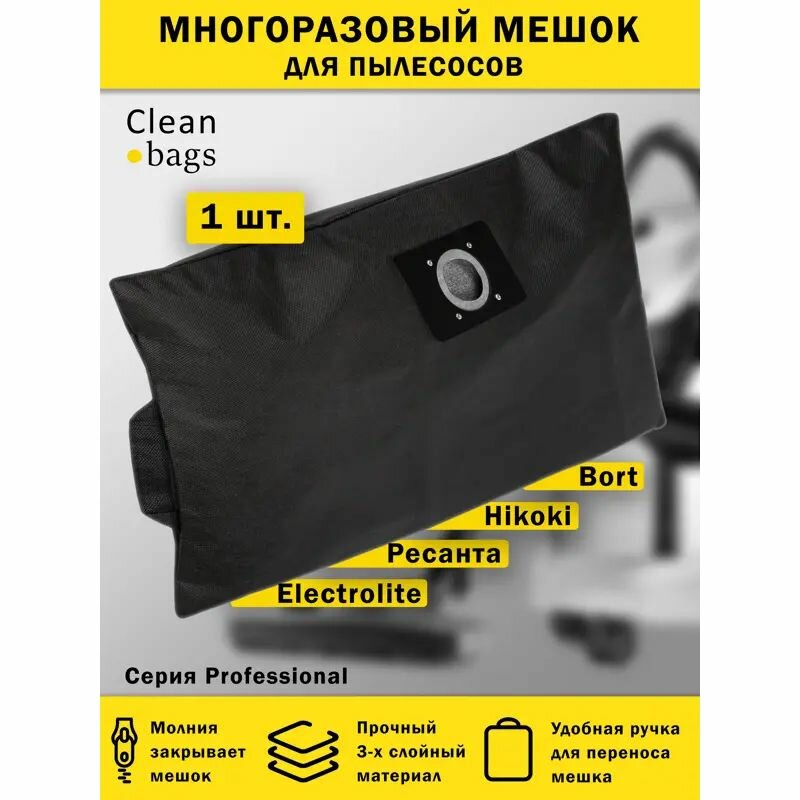 Мешок для пылесоса с молнией Cleanbags P-BR-многоразовый Bort Ресанта Интерскол 1 шт