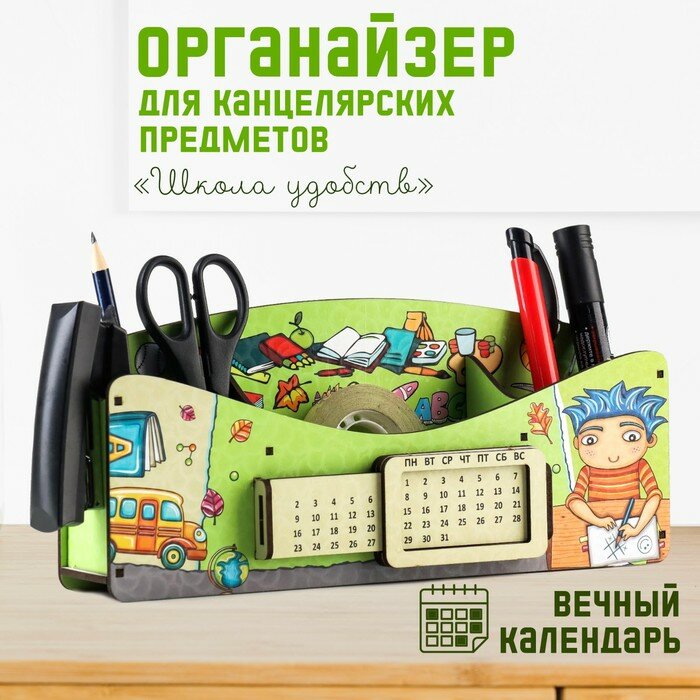 Органайзер для канцелярских предметов "Школа удобств", вечный календарь, цветной, зелёный 5129050