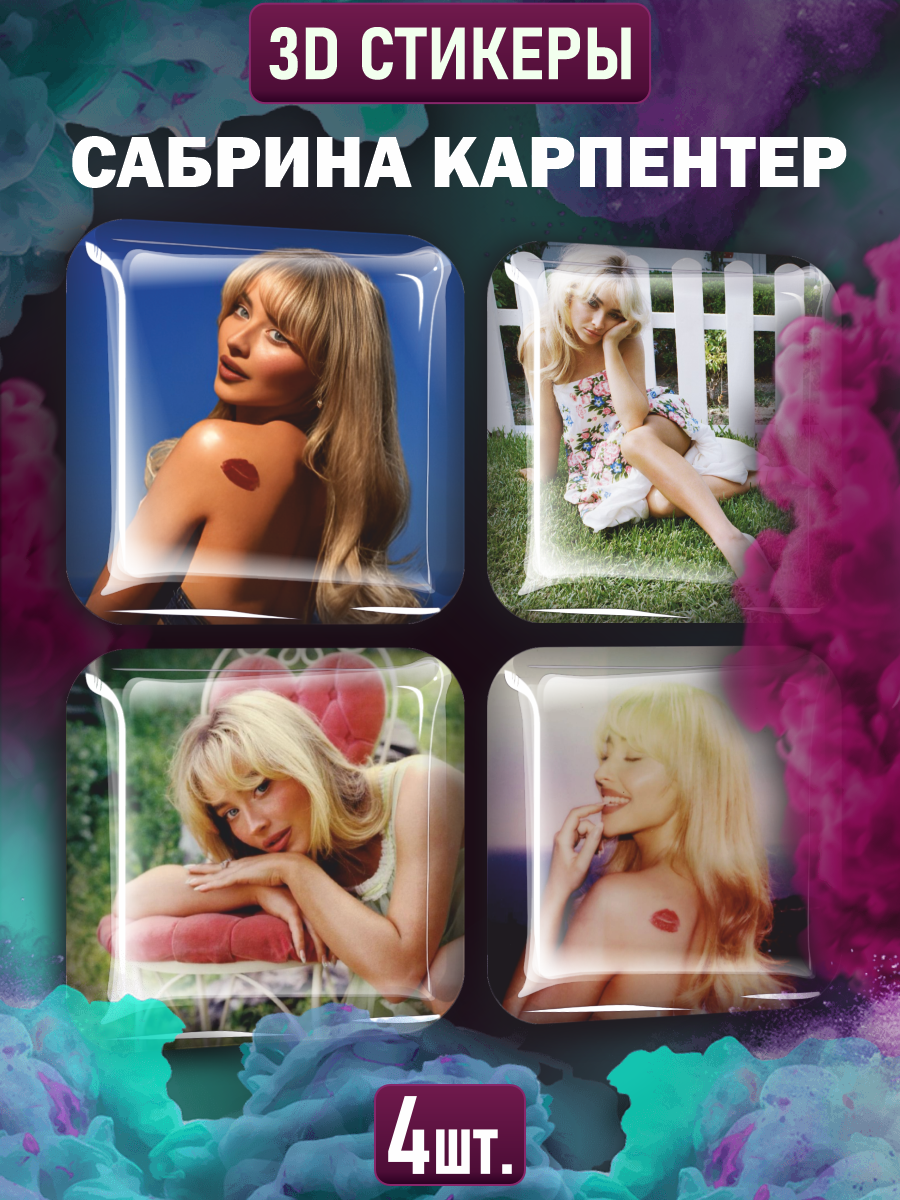 Наклейки на телефон 3D стикеры Taste Сабрина Карпентер