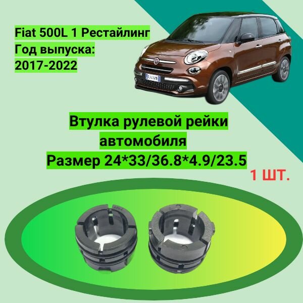 Втулка рулевой рейки автомобиля Fiat 500L 1 Рестайлинг Год выпуска: 2017-2022 Размер 24*33/36.8*4.9/23.5