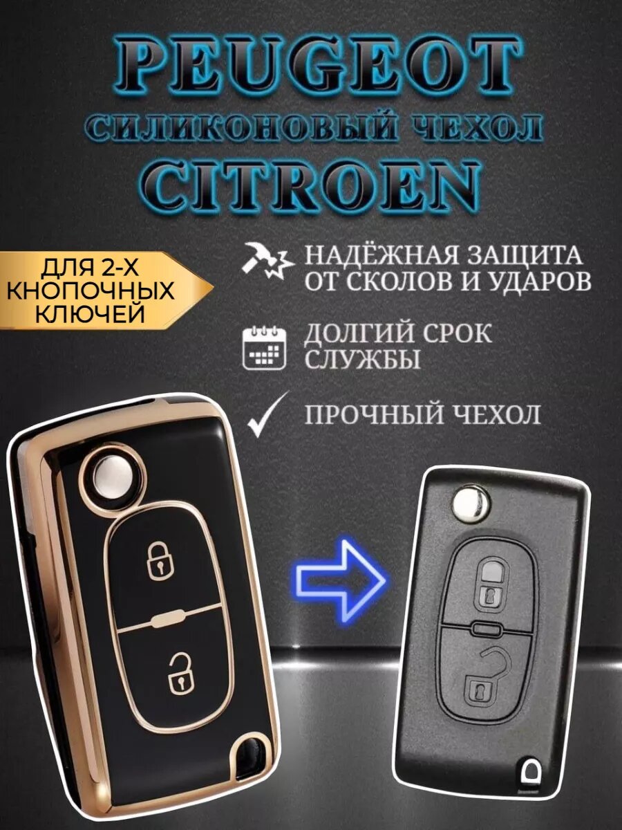 Чехол для выкидного ключа PEUGEOT CITROEN