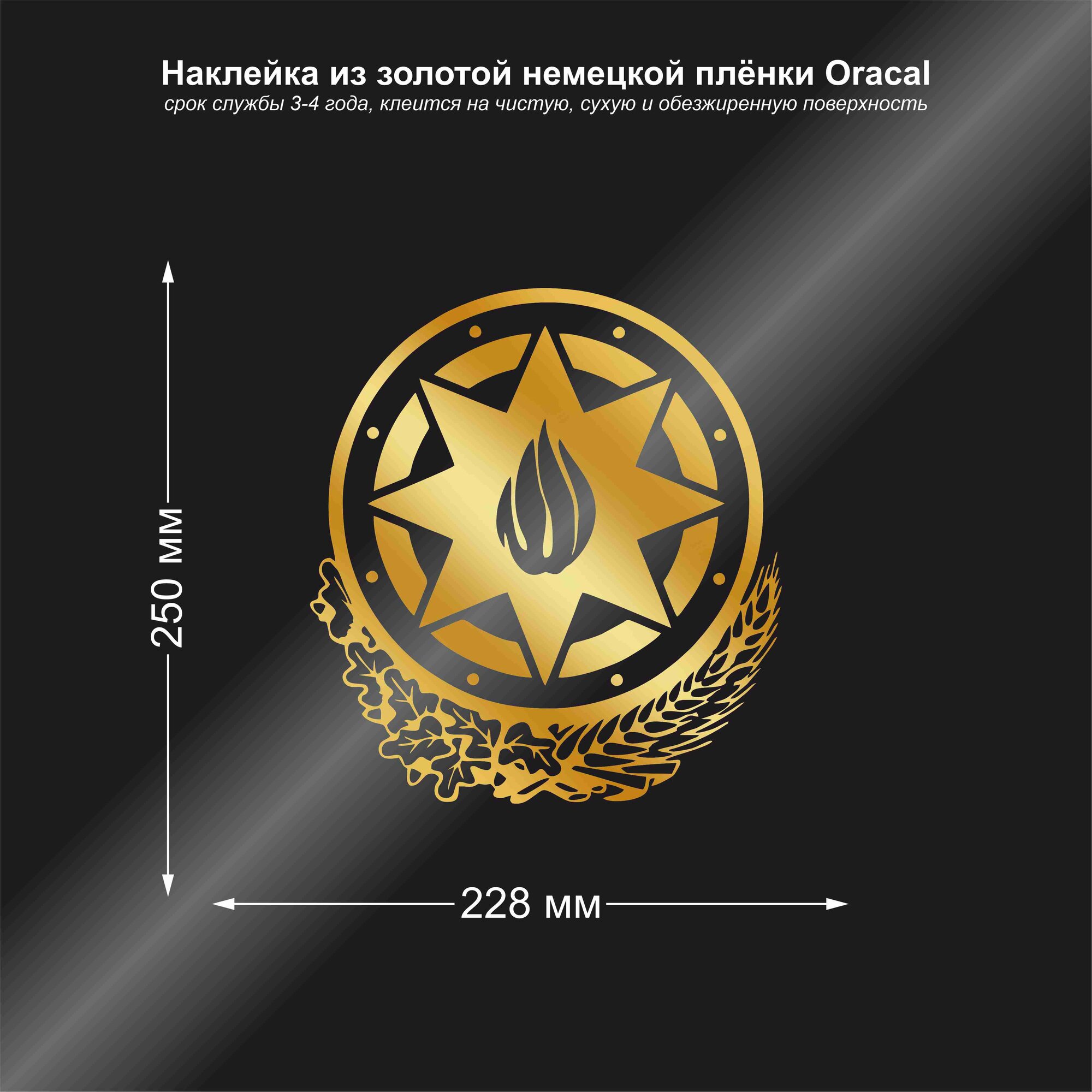 Наклейка на авто Герб Азербайджана, цвет золотой, 228*250 мм