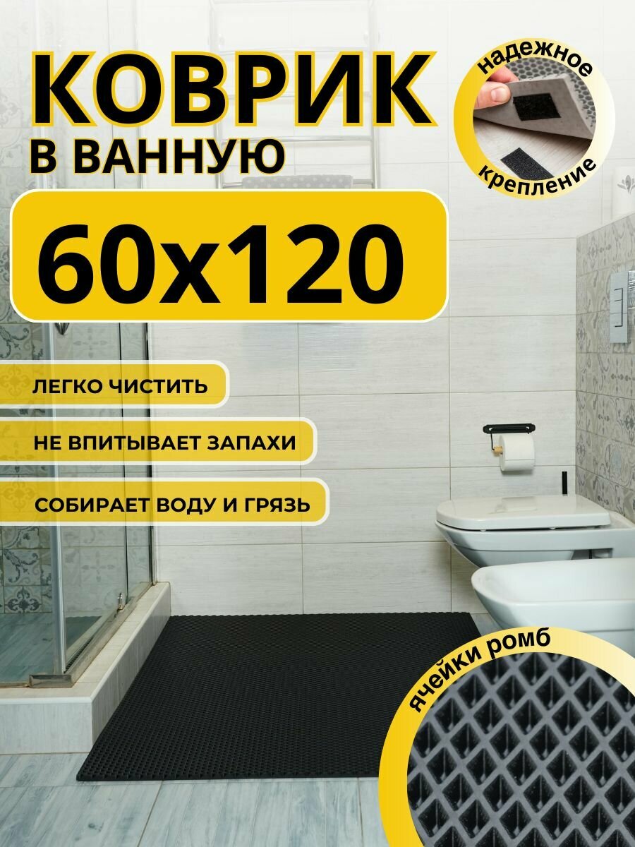Коврик для ванной комнаты домовъ 60х120 см черный ромб эва