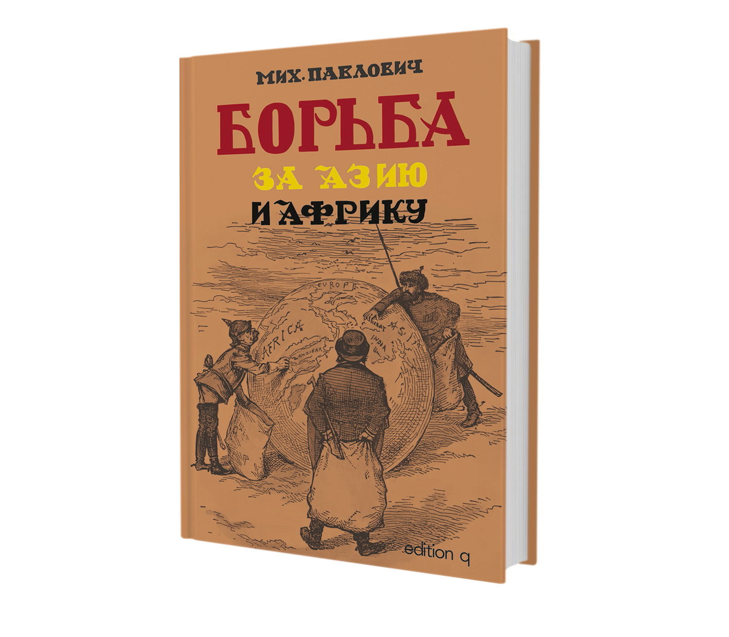 Борьба за Азию и Африку