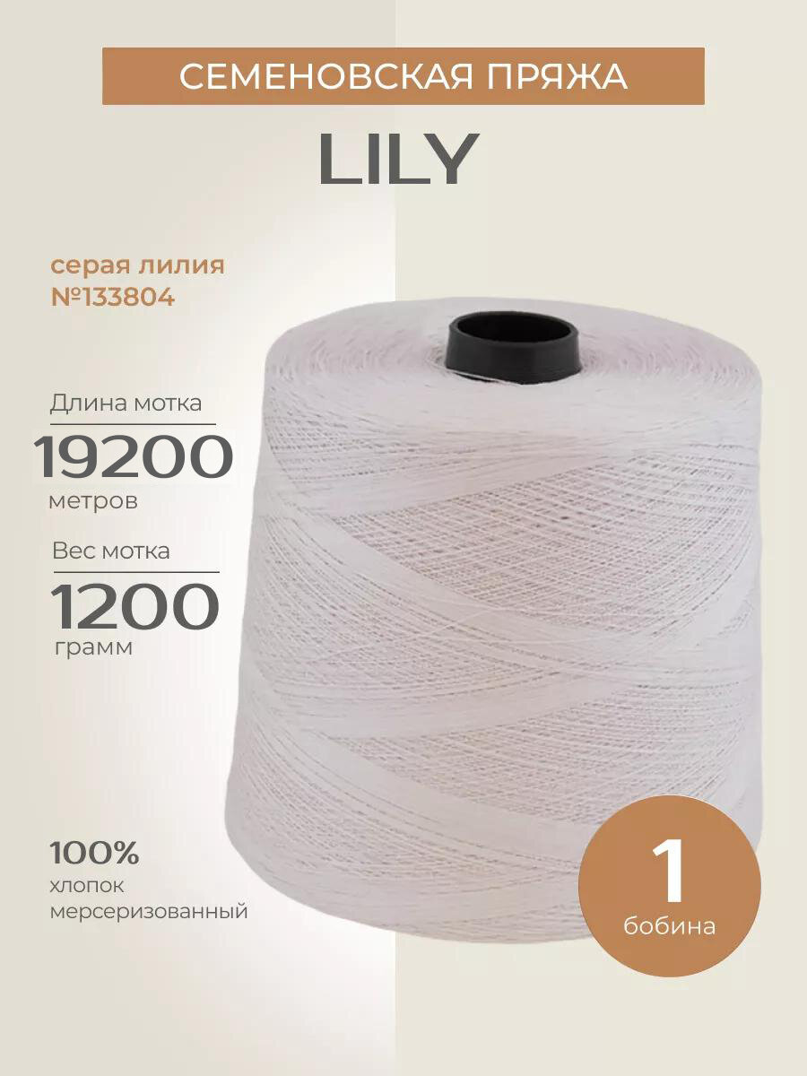 Бобинная пряжа для вязания спицами, крючком и машиной Семеновская "Lily" тонкая, хлопок мерсеризованный, цвет: 133804 Серая лилия, 1 бобина 1,2 кг, 19200 м