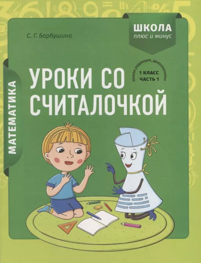 Математика. 1 класс. Уроки со Считалочкой. Часть 1 (+наклейки) (Светлана Барбушина)
