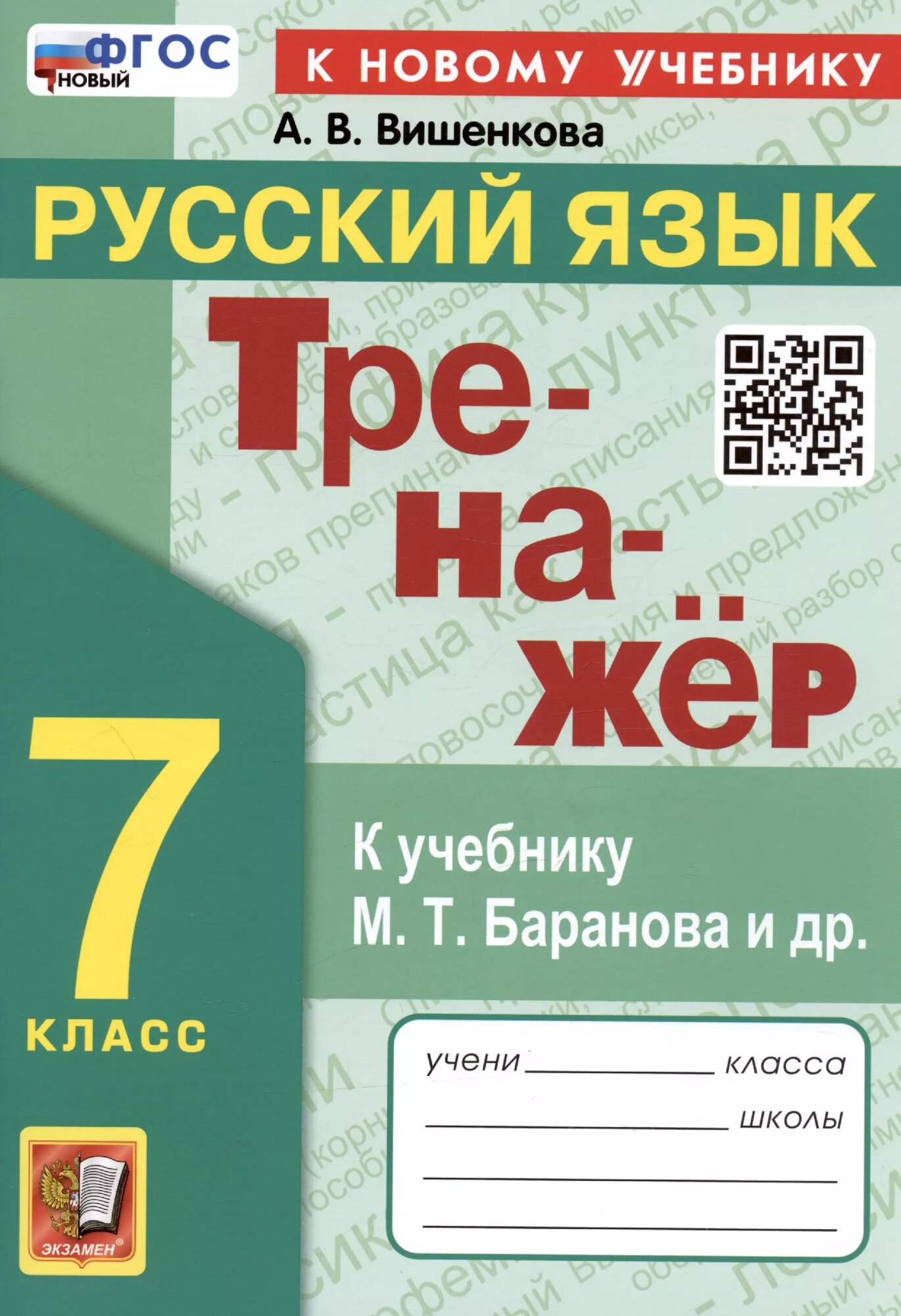 Тренажер по русскому языку. 7 класс. К учебнику М. Т. Баранова и др. "Русский язык. 7класс".