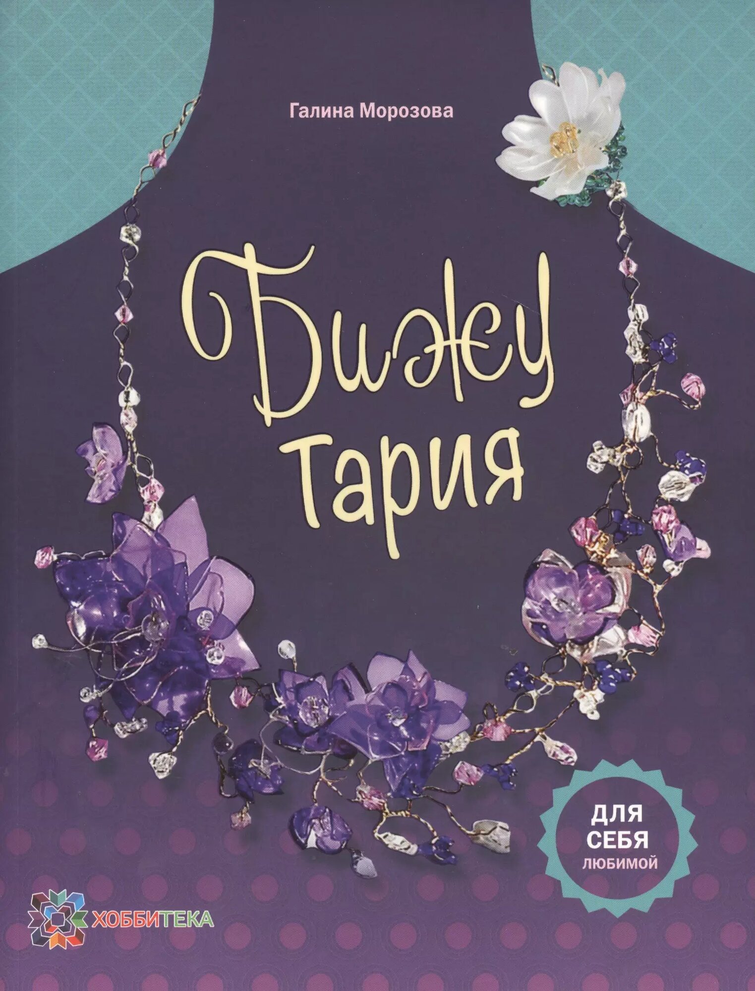 БижуТария. Украшения из пластика ()