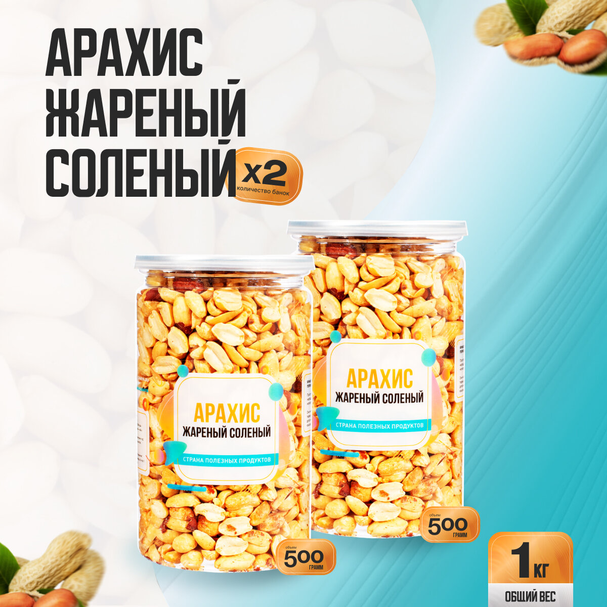 Арахис жареный соленый 1 кг (2 банки по 500 гр.), Страна Полезных Продуктов